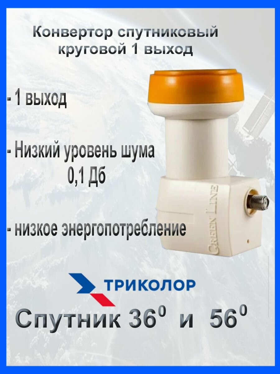 Конвертер GREEN LINE GL-101 SRL UHD Триколор круговой ( спутниковое тв)