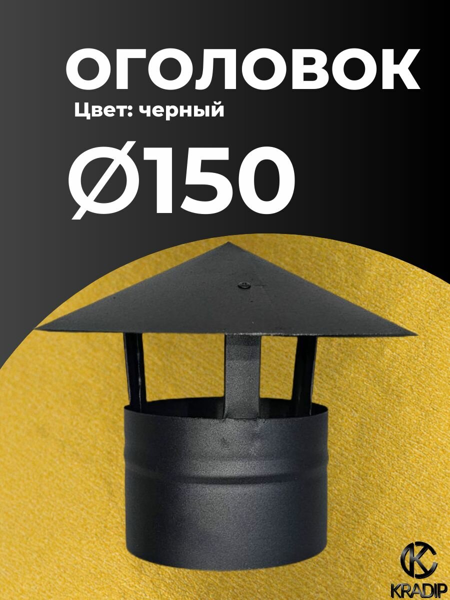 Оголовок черный150 мм для дымохода; для вытяжных труб; зонт на трубу оцинкованный