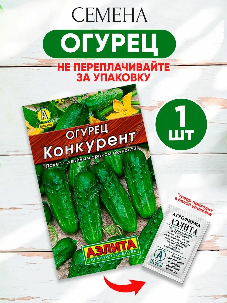 Семена огурцов раннеспелых Конкурент Аэлита 1шт