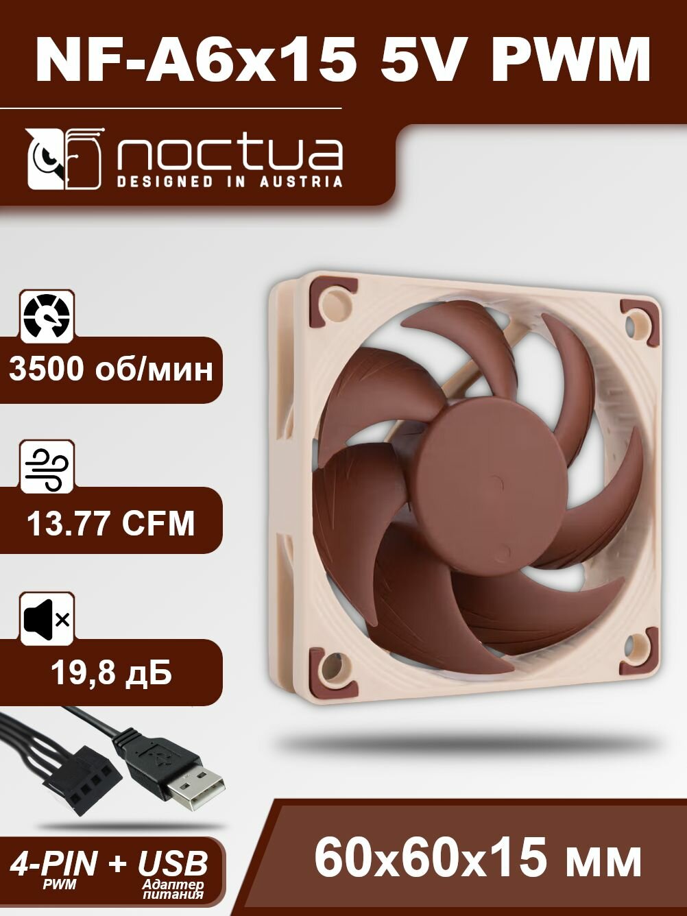 Корпусный вентилятор Noctua NF-A6x15 5V PWM