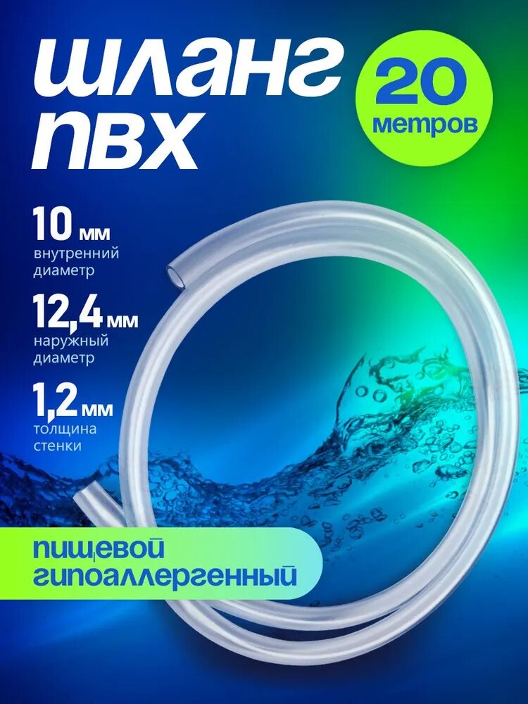 Шланг / трубка ПВХ 20 метров, диаметр 10 мм пищевой