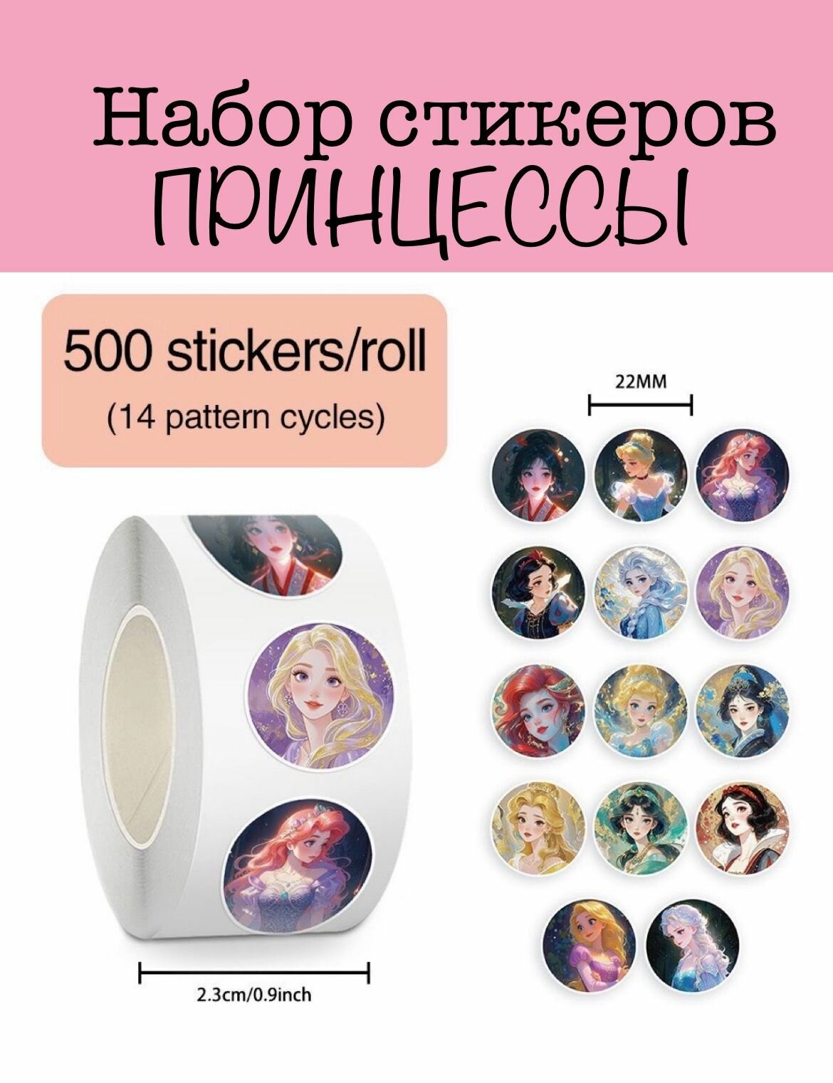 Наклейки в рулоне Принцессы 500 штук