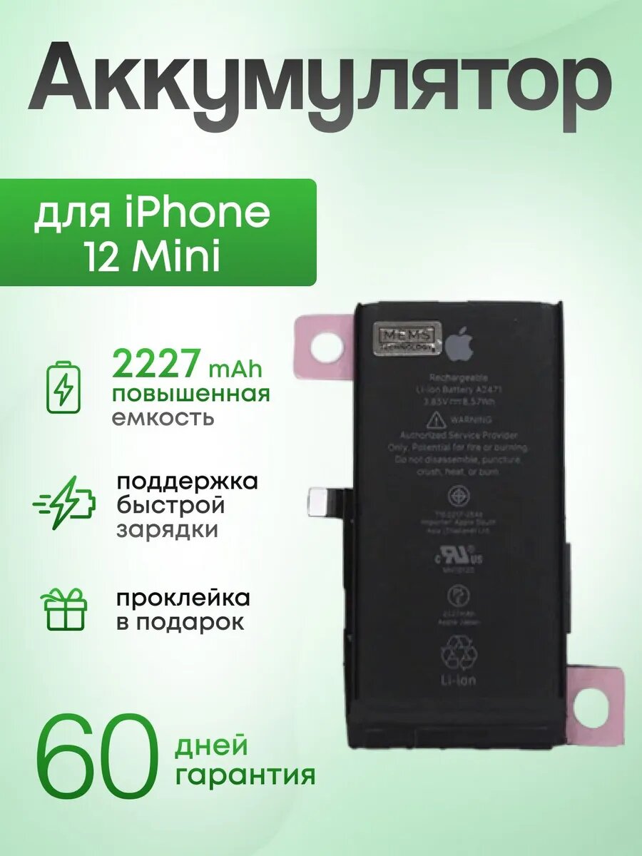 Аккумулятор для iPhone 12 Mini