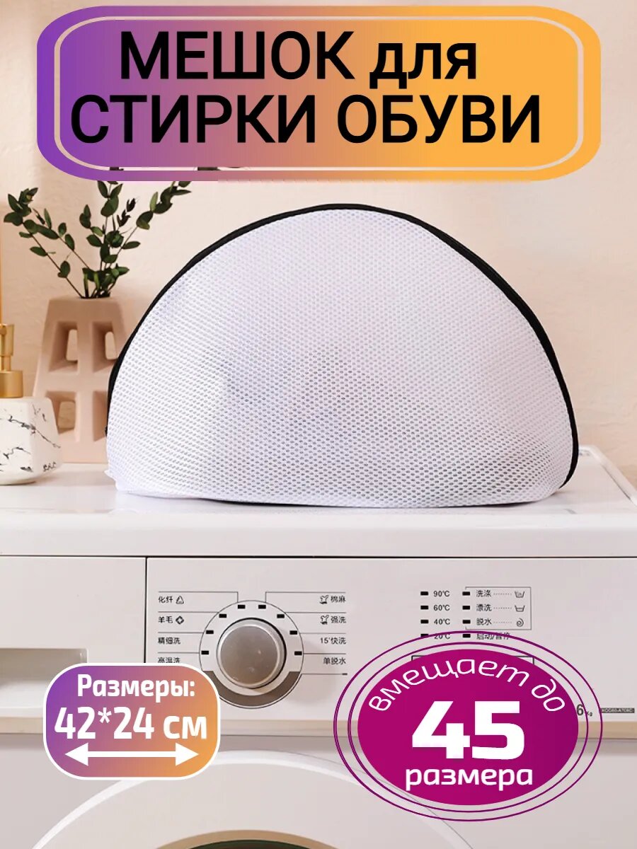 Мешок для стирки обуви в стиральной машинке