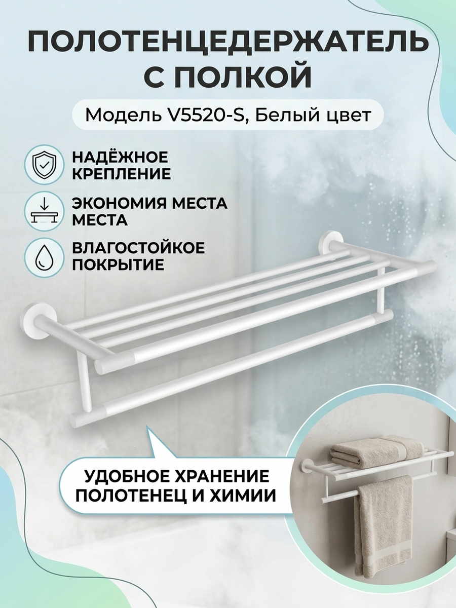 Полотенцедержатель для ванной с полкой от бренда Vieir V5520-F белый