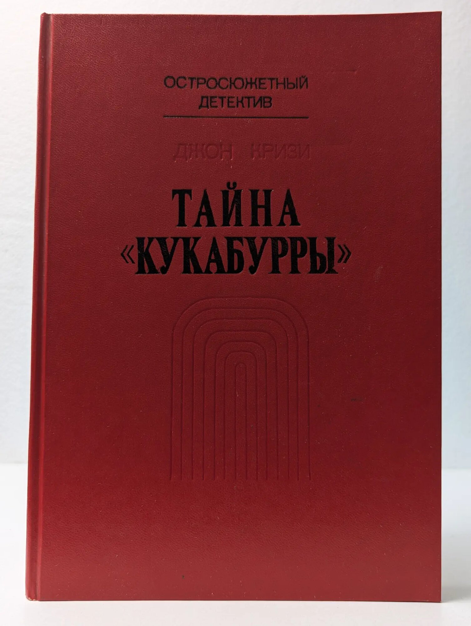 Остросюжетный детектив. Тайна "Кукабурры" Кризи Джон 1991