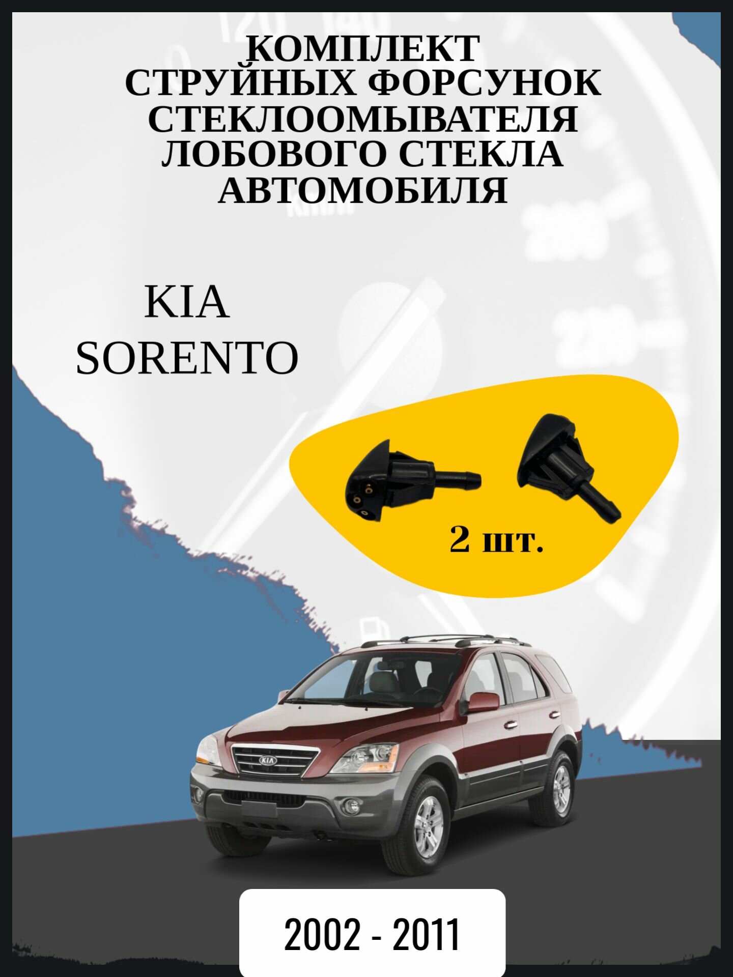 Комплект струйных форсунок стеклоомывателя лобового стекла автомобиля Kia Sorento джип/suv 5 дв, 1 поколение, 1 поколение рестайлинг BL Год выпуска: 2002 - 2011 ОЕМ-номер: 9863026600, 98630YY000
