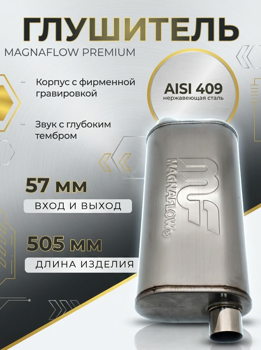 Глушитель прямоточный Magnaflow Premium с винтовой перфорацией 57мм