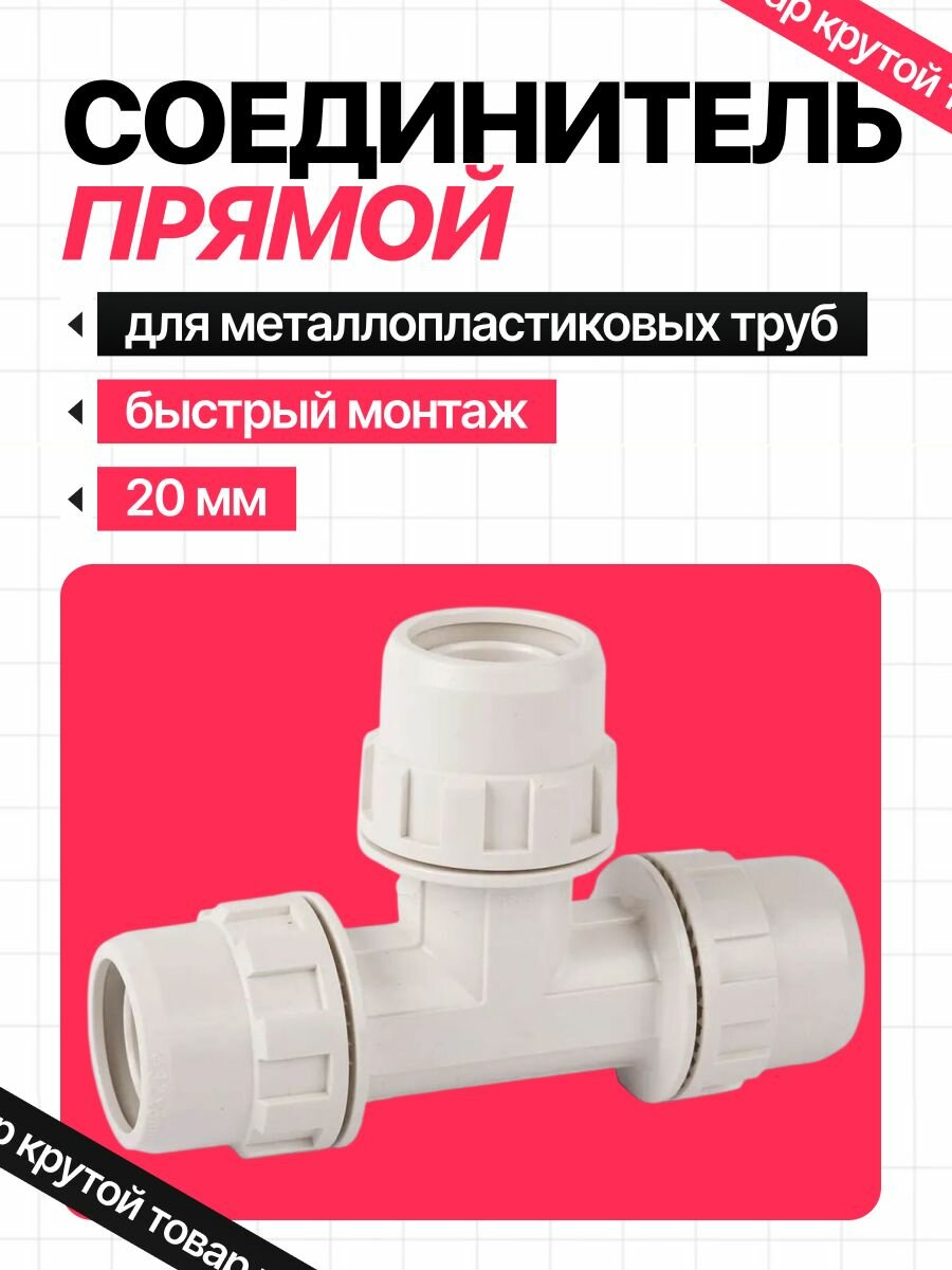 Соединитель прямой 20 мм для металлопластиковых труб, фитинг накидная гайка-гайка, быстрый монтаж, 51505-20