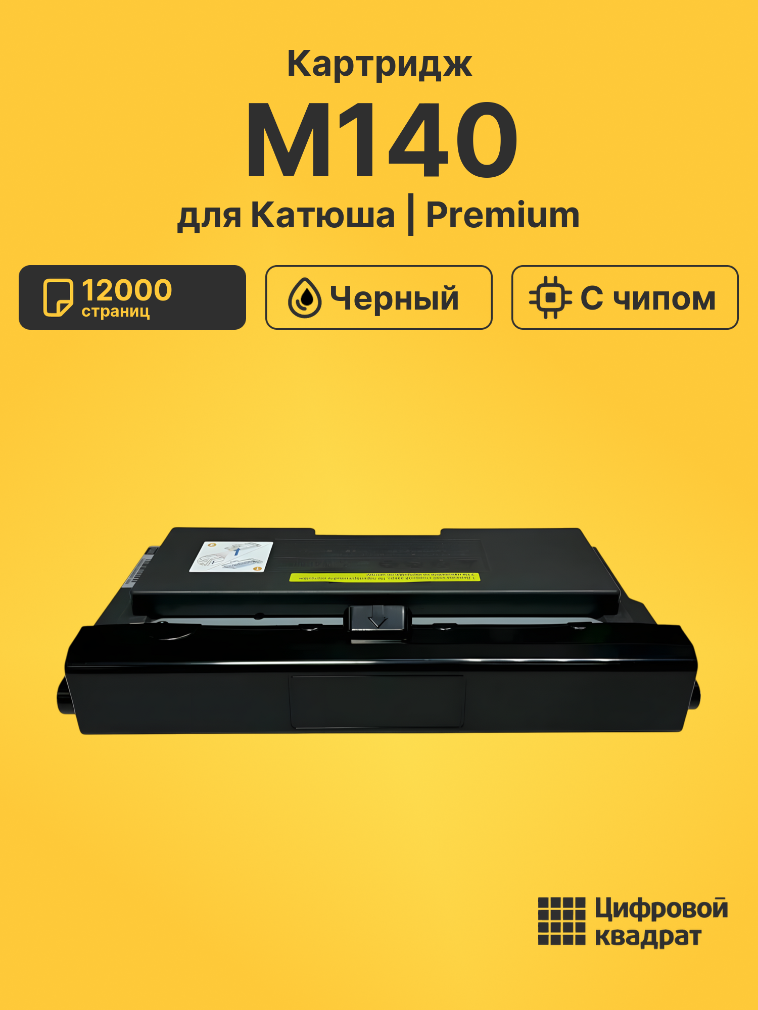 Картридж для Катюша M140 с чипом 12000 страниц черный совместимый