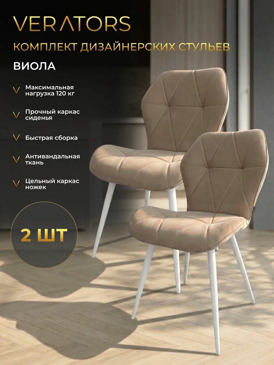 Стулья для кухни 2шт, Виола Бежевый, белый