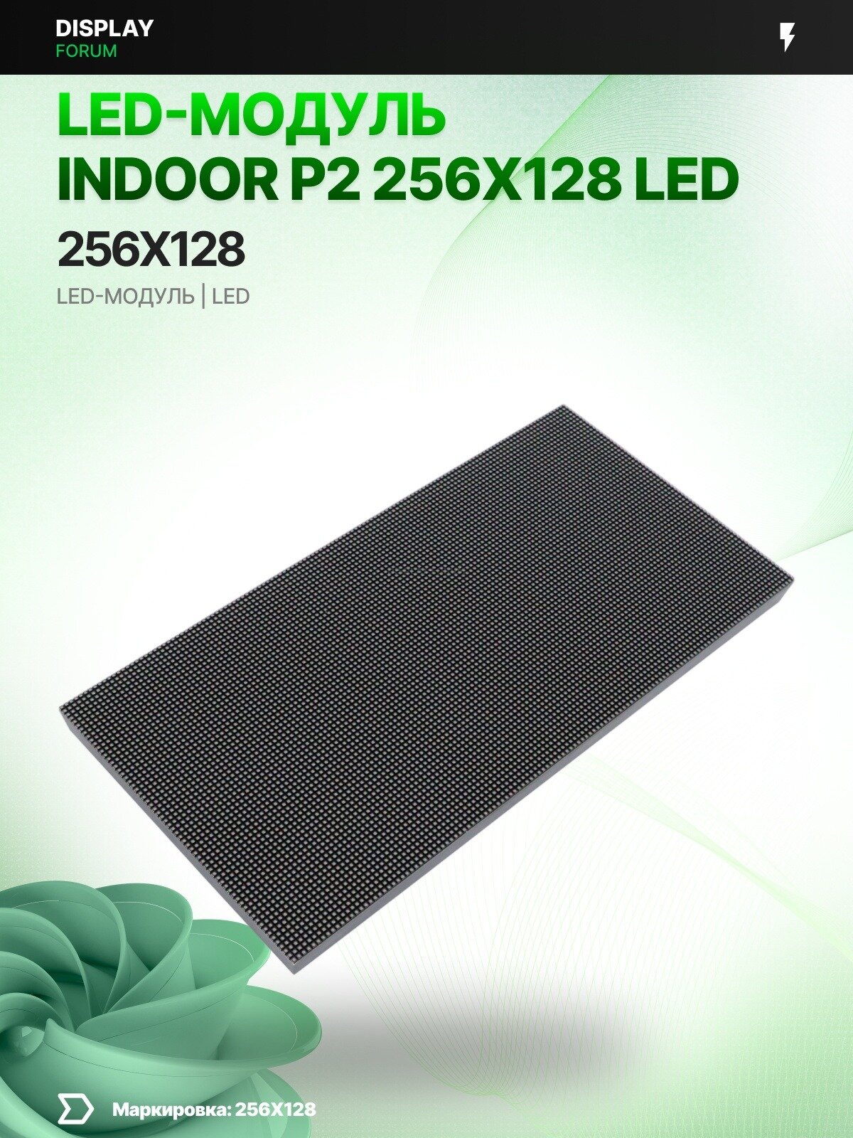 Светодиодный LED модуль INDOOR P2 256X128 мм для LED экрана видеостены