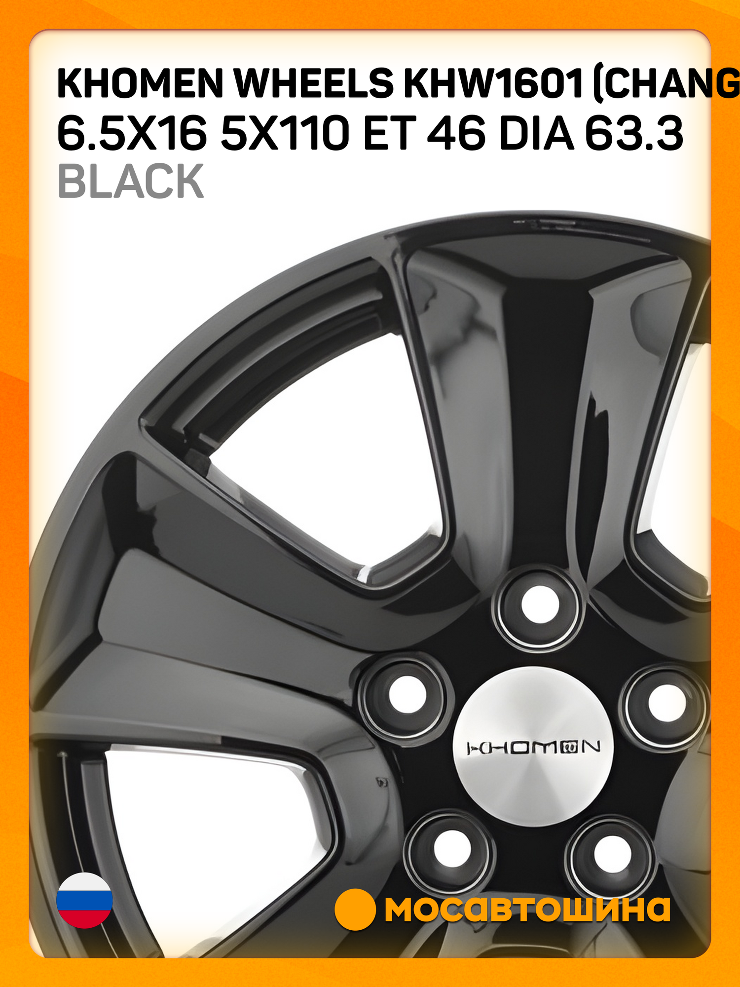 Автомобильные диски Khomen Wheels KHW1601 (Changan CS35) 6.5x16 5x110 ET 46 Dia 63.3 Black