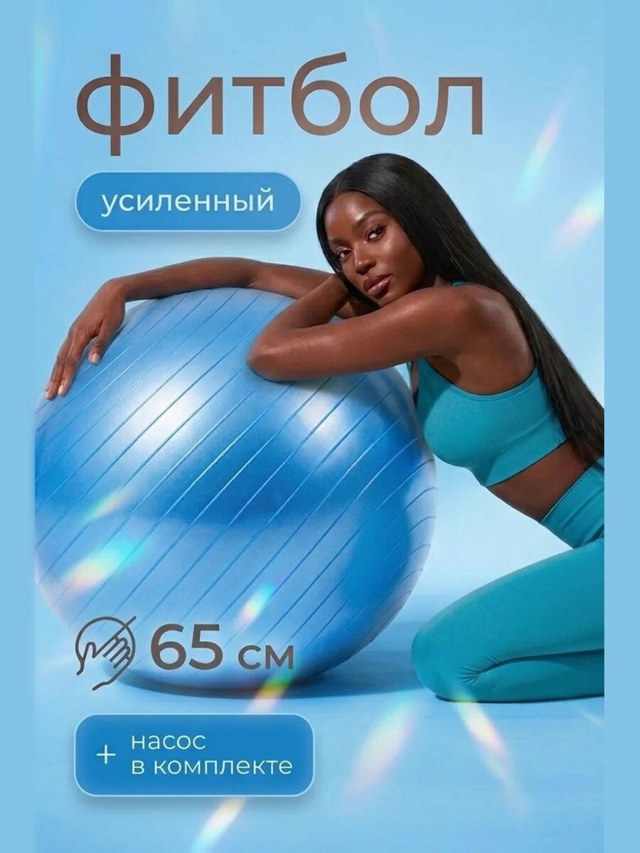 Мяч фитбол 65 см голубой, Conflate