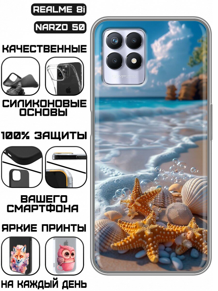 Чехол для Realme 8i, Realme Narzo 50 с принтом Морские ракушки на пляже (Реалми 8i, Реалми Нарзо 50)