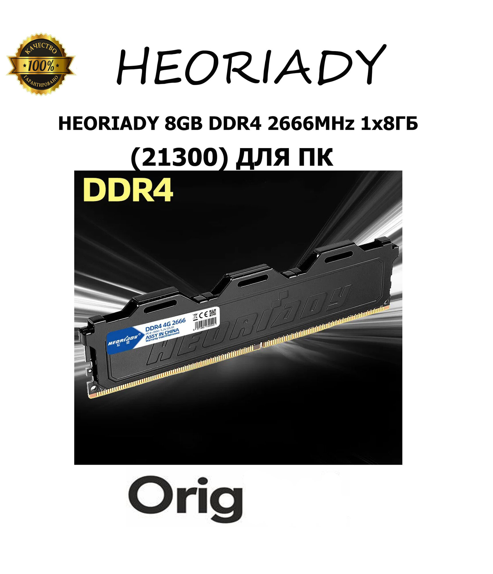 Оперативная память HEORIADY DDR4 8Gb 2666MHz 1x8 ГБ