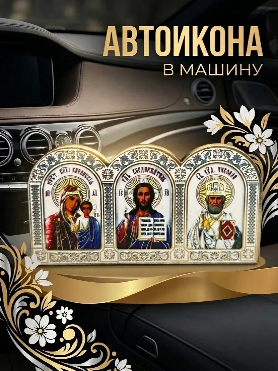Декоративная православная икона для автомобиля, дома (белый)