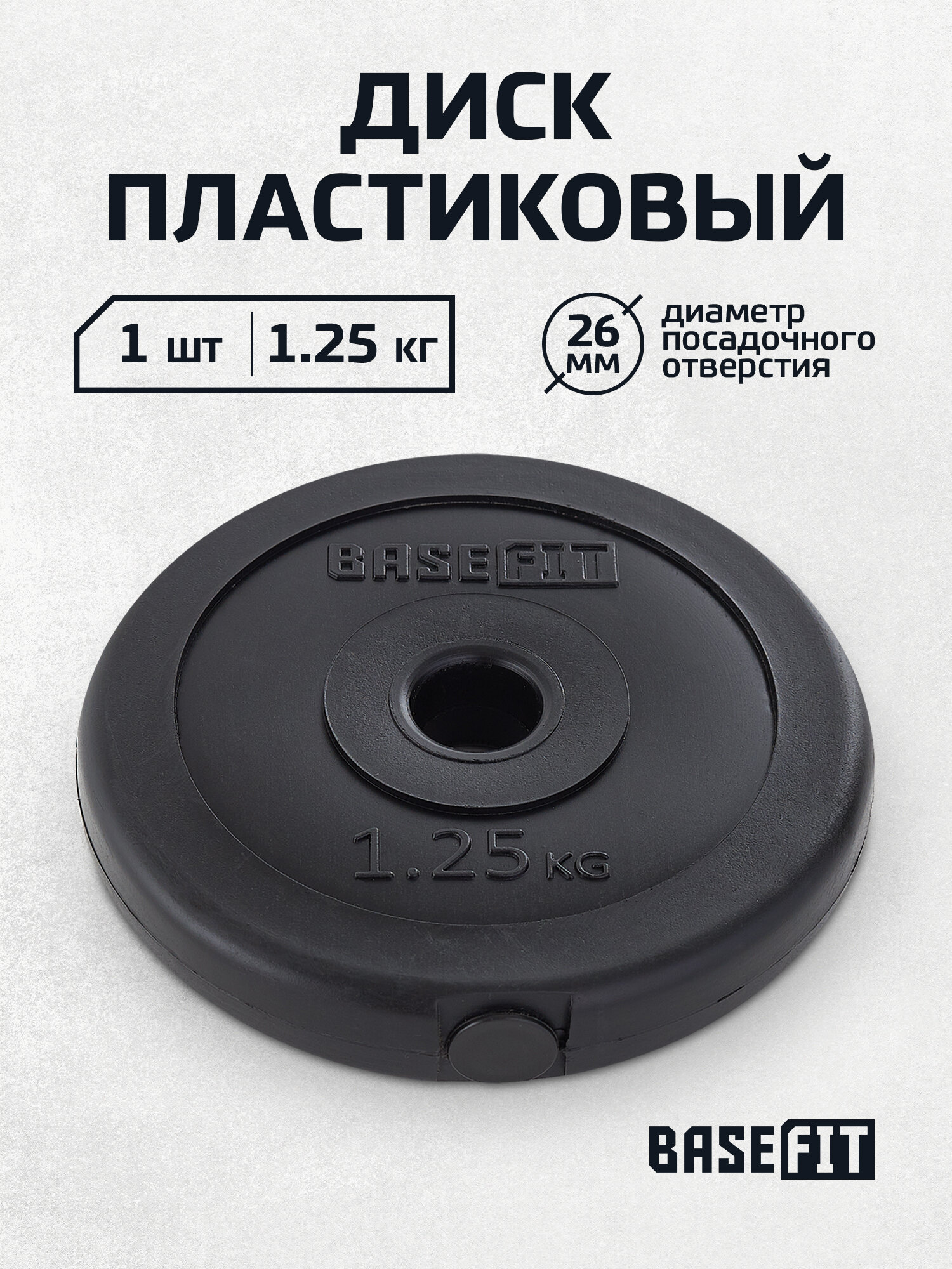 Диск пластиковый BASEFIT BB-203 1,25 кг, d=26 мм, цвет черный