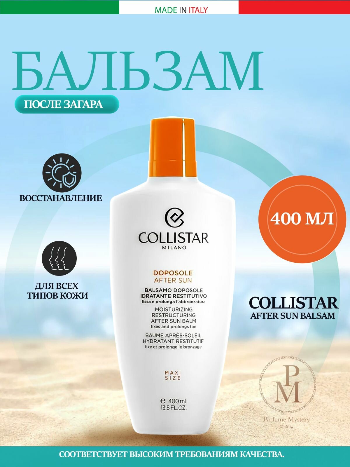 Collistar - after sun balsam увлажняющий восстанавливающий бальзам после загара 400 мл