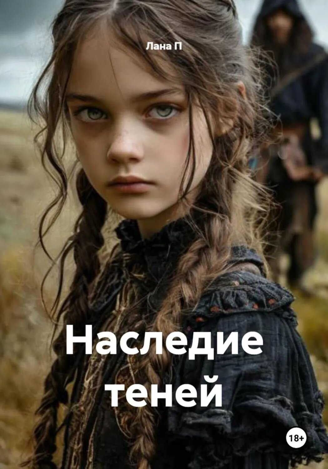 Наследие теней [Цифровая книга]