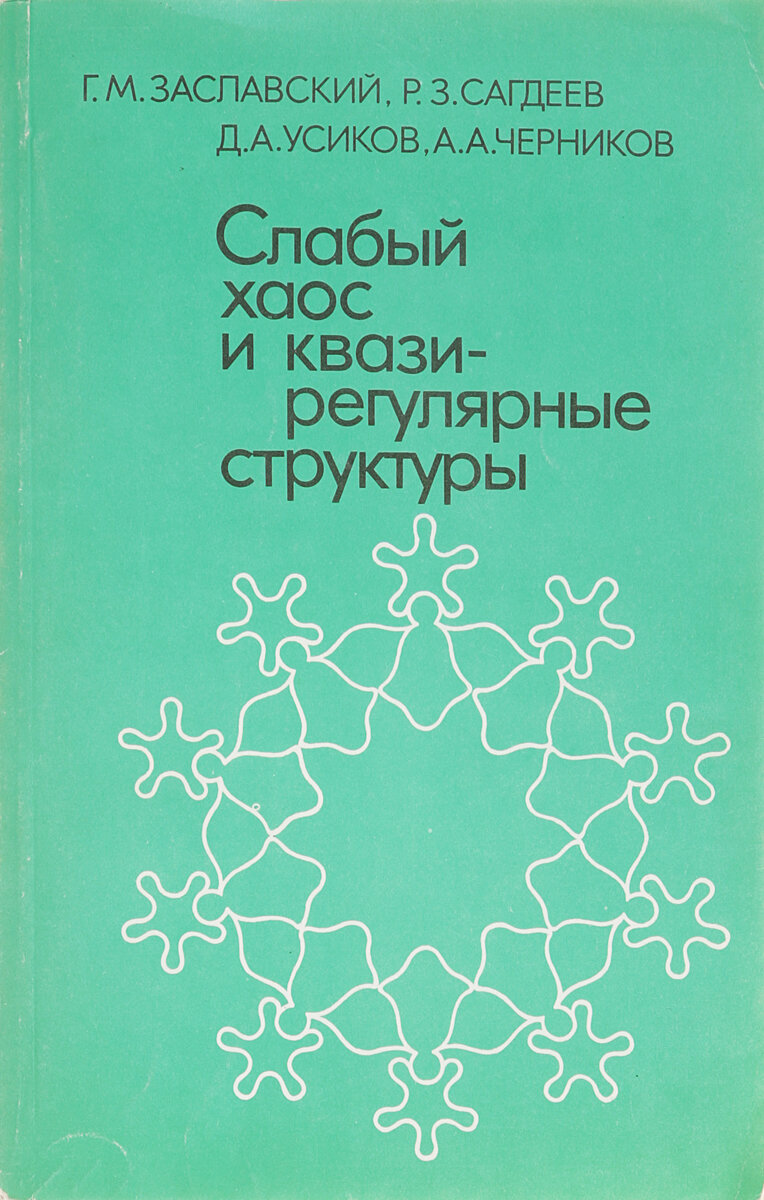 Слабый хаос и квазирегулярные структуры