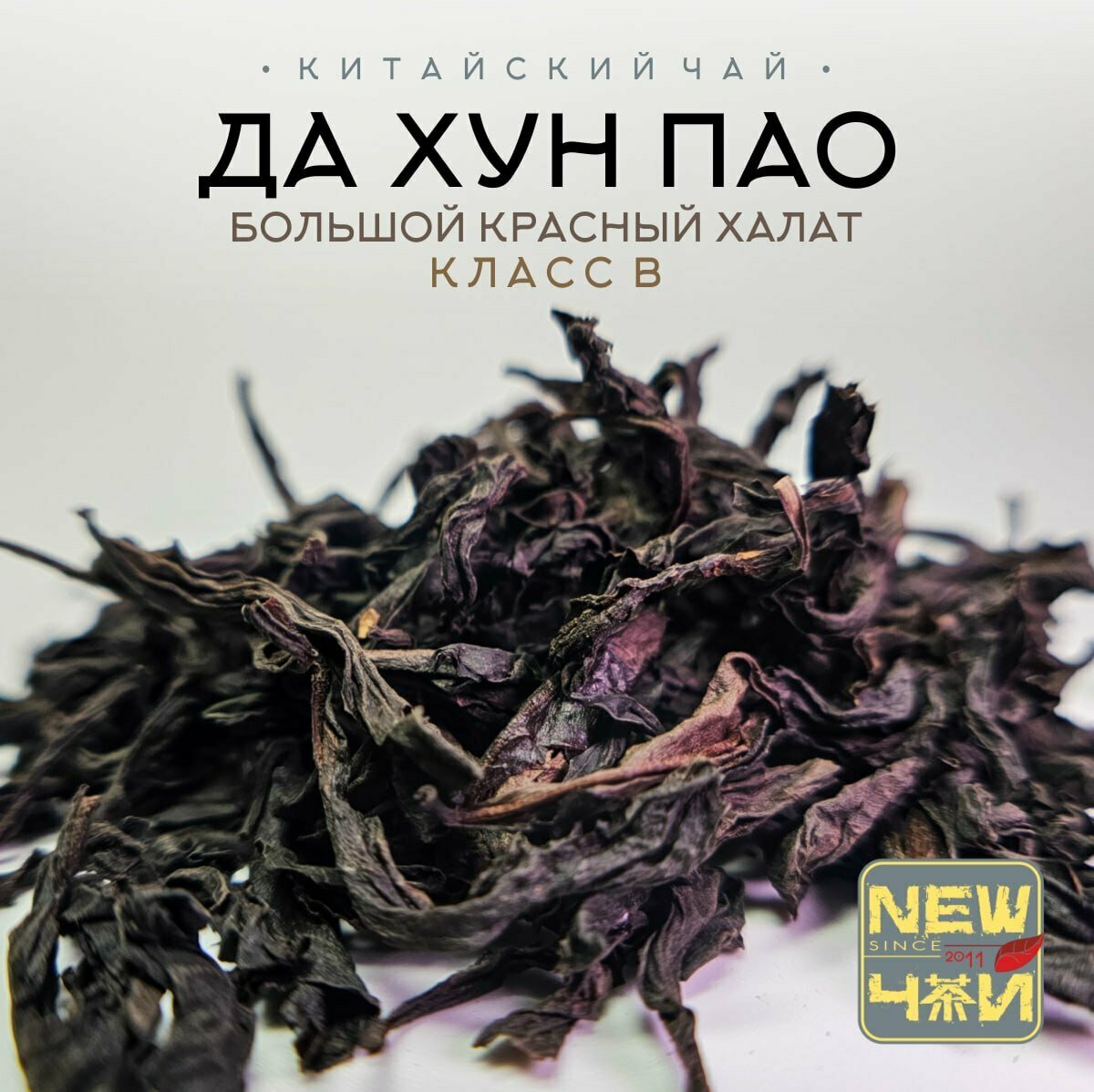 Китайский темный улун/Да Хун Пао/Класс B 25 г