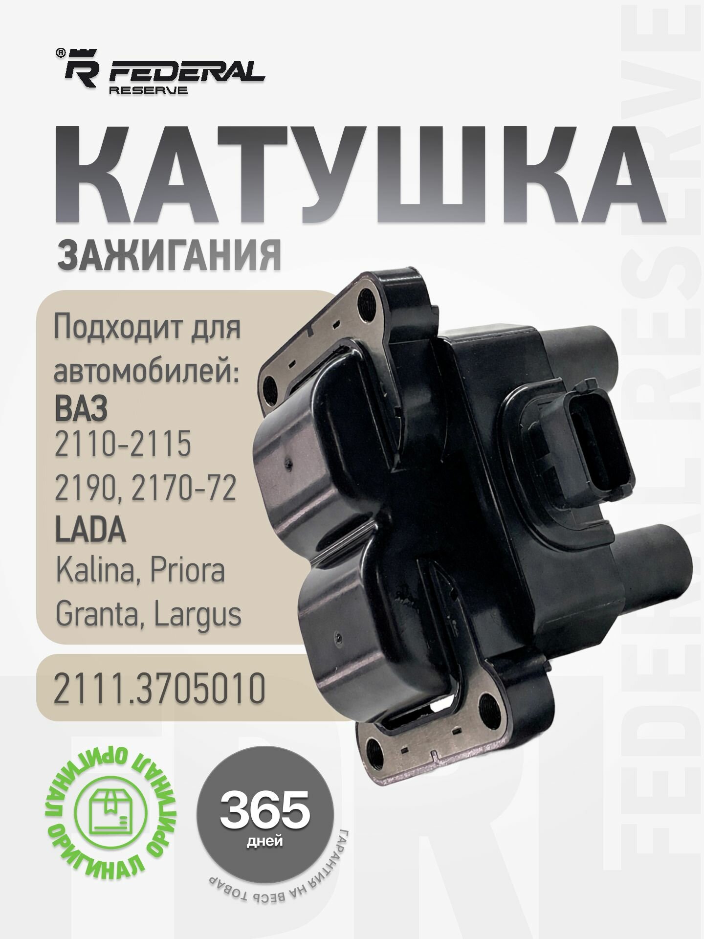 Катушка зажигания подходит для ВАЗ 2110,2111,2112,2113,2114,2115, Kalina, Largus, УМЗ 4216 (8V, четырехвыводн.)