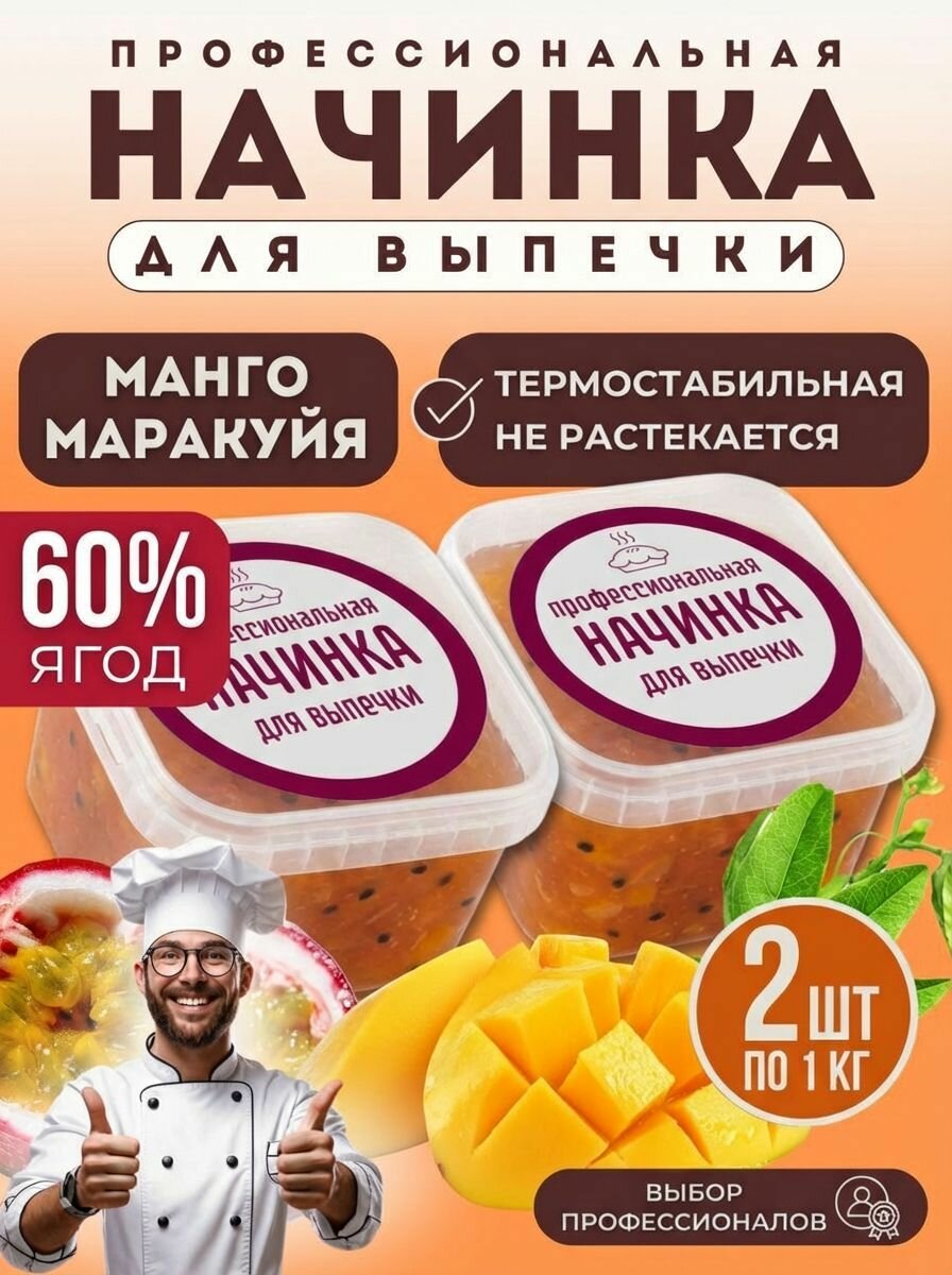 Начинка термостабильная Манго-Маракуйя 2 шт по 1кг
