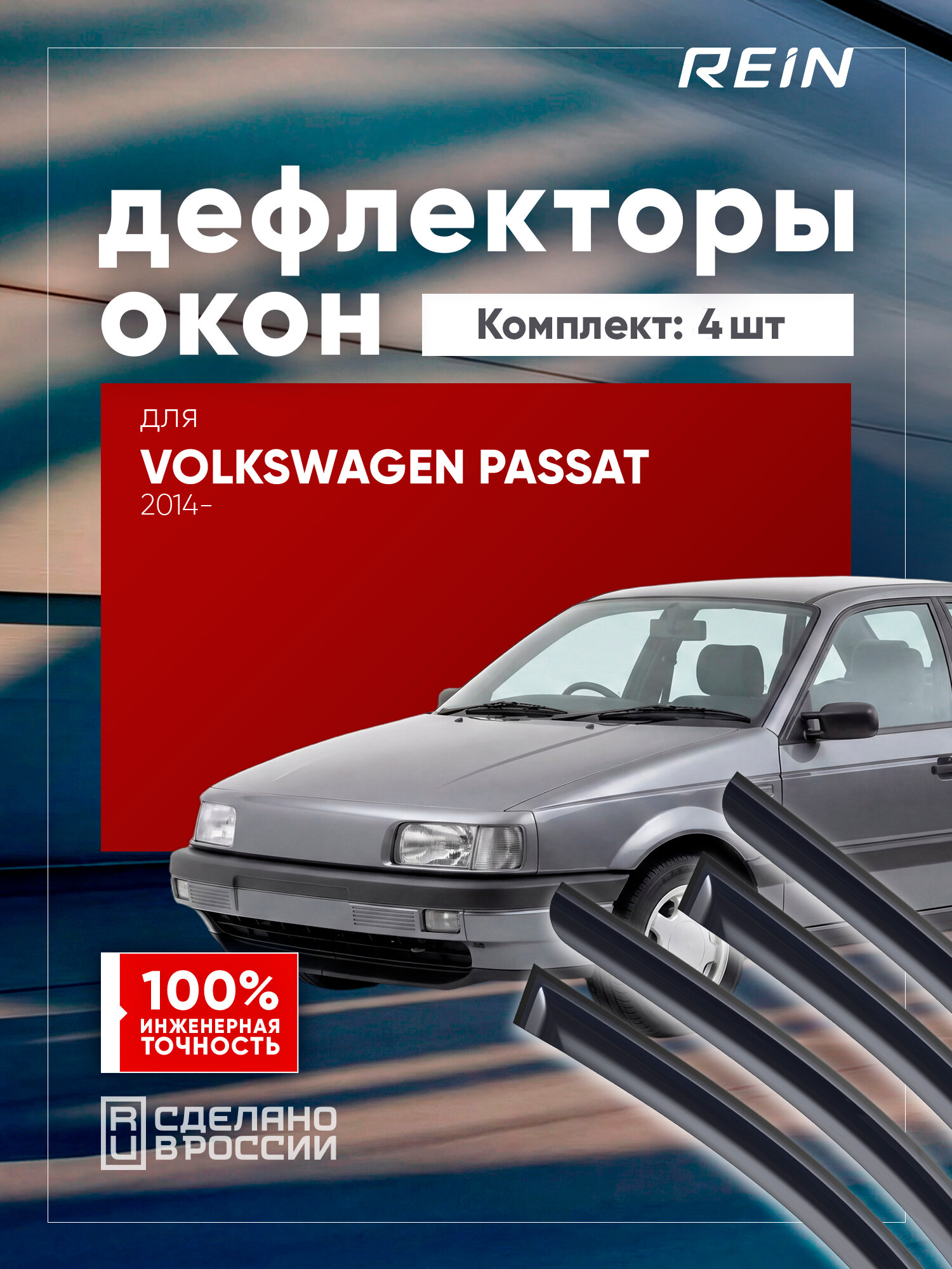 Дефлекторы окон для VOLKSWAGEN PASSAT B8 2014-н. в. седан REIN вставные 4 шт. / Фольксваген Пассат