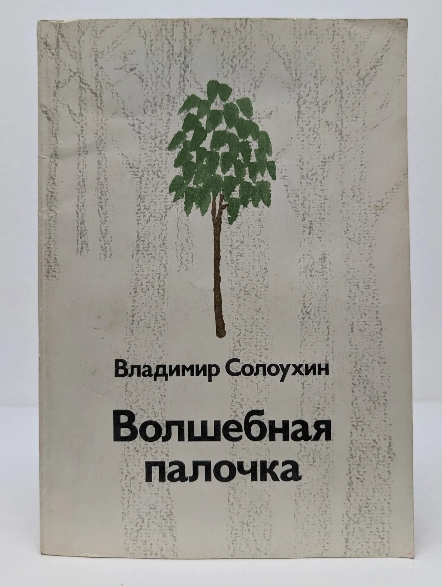 Волшебная палочка Солоухин Владимир Алексеевич 1983