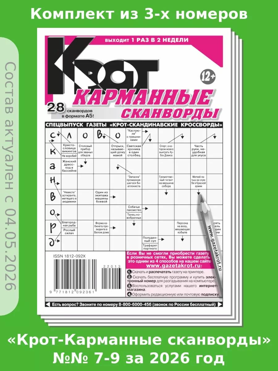 Газета Крот. Комплект газет "Крот-Карманные сканворды" / в формате А5