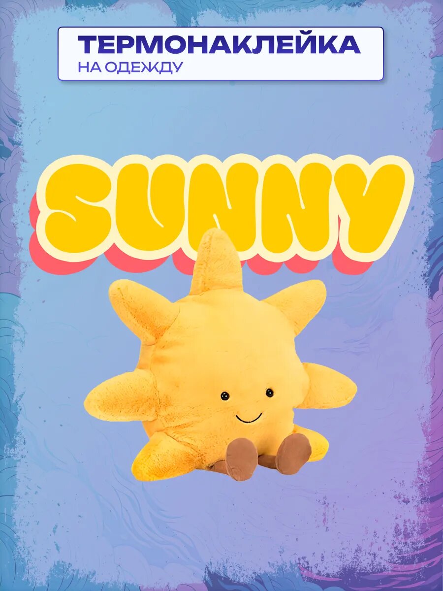 Термонаклейка Sunny