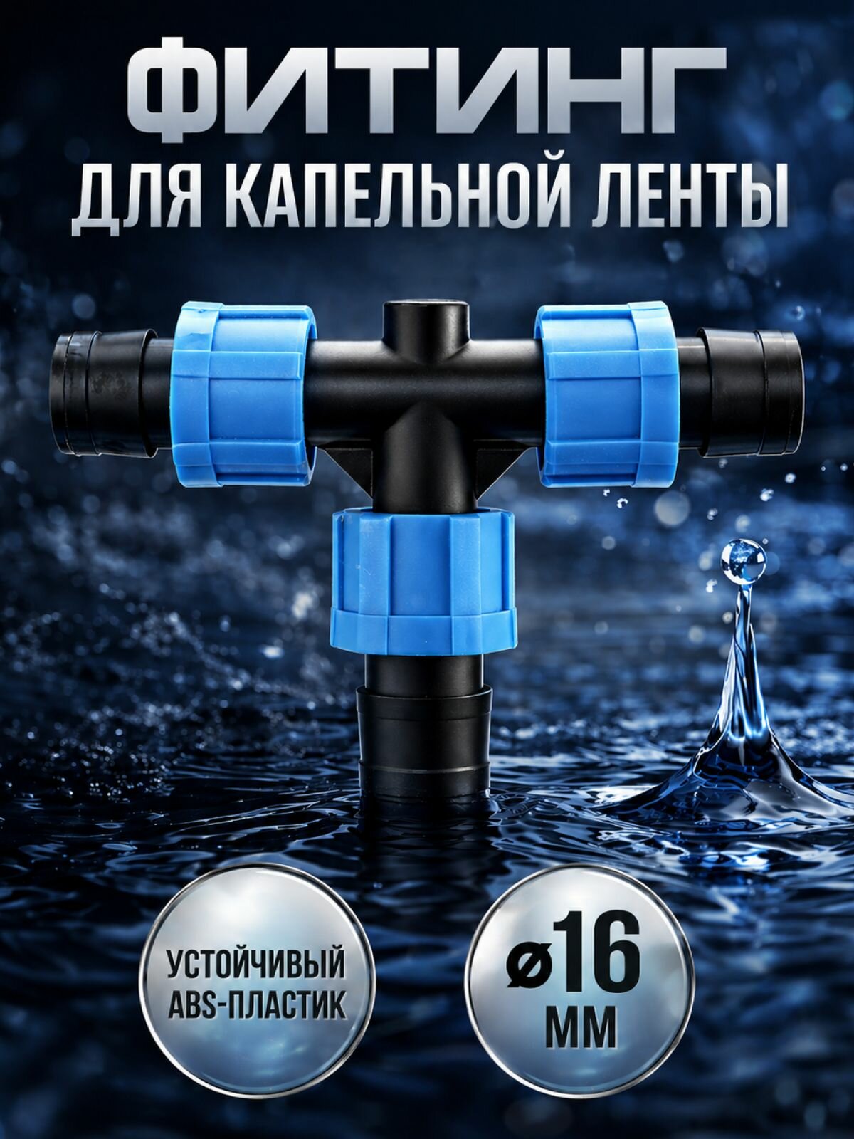 Тройник соединительный для капельной ленты, фитинг