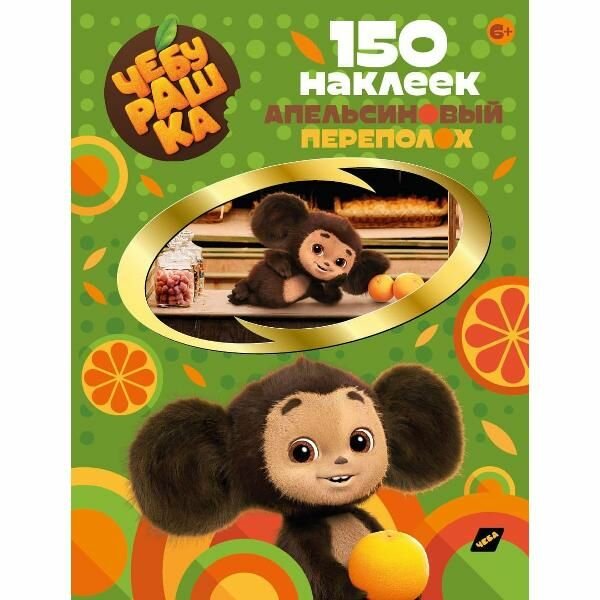 Наклейки ND Play 150 наклеек. Чебурашка. Апельсиновый переполох