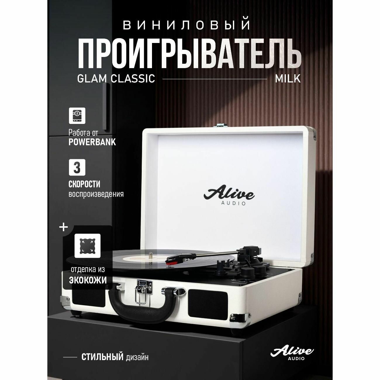 Проигрыватель виниловых дисков Alive Audio GLAM