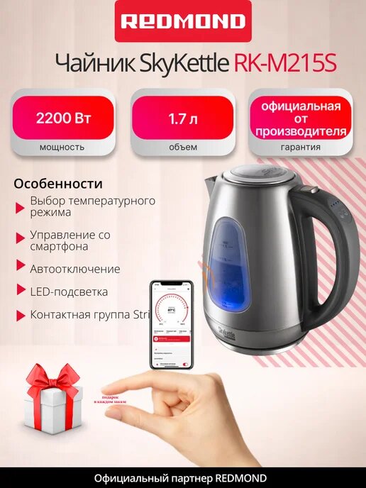 Чайник электрический REDMOND SkyKettle RK-M215S