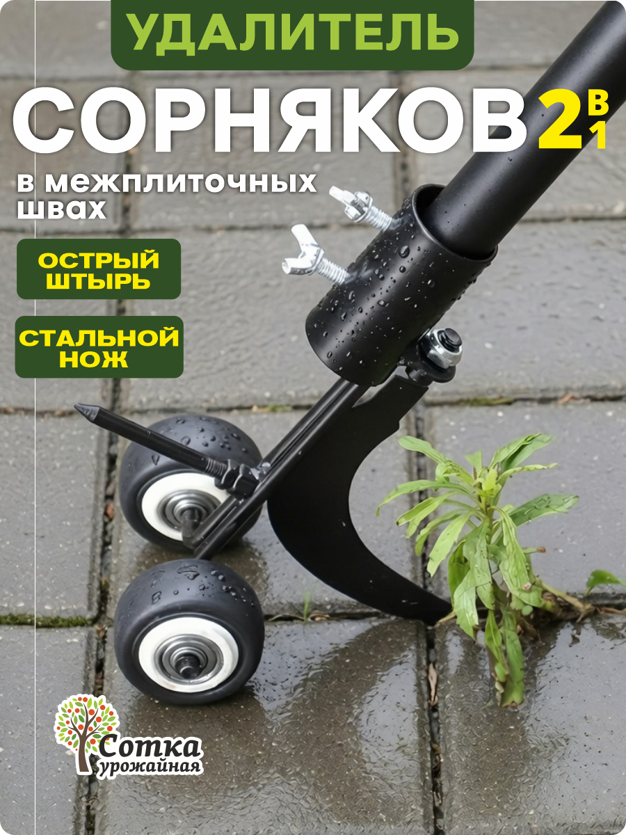 Удалитель сорняков Урожайная Сотка, для межплиточных швов, сталь