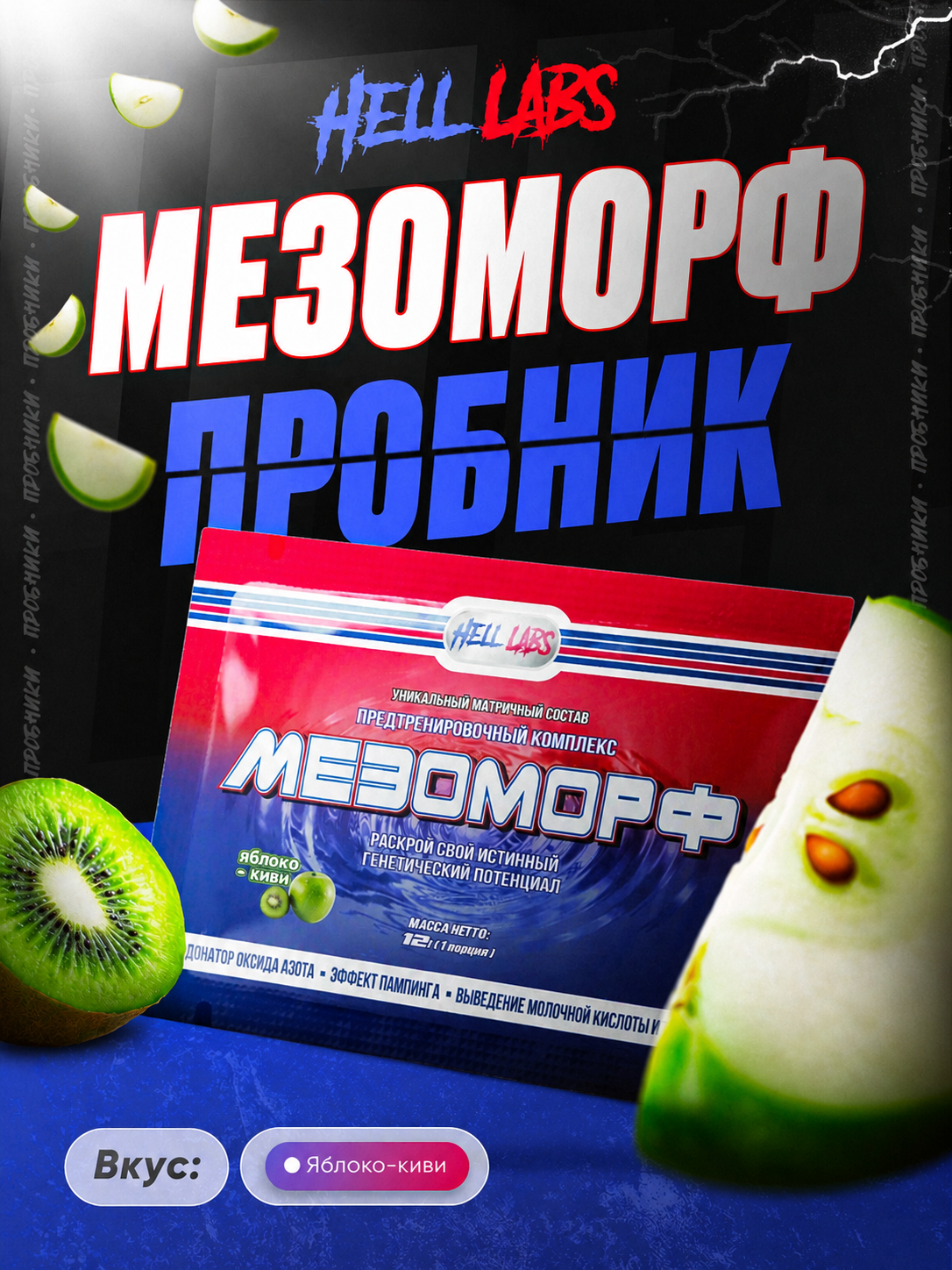 Пробник Hell Labs "Мезоморф", предтренировочный, яблоко-киви, 12г