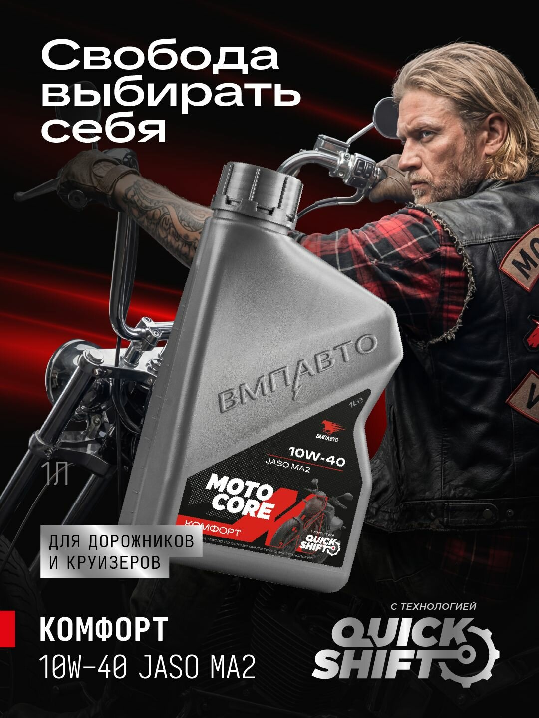 MOTO CORE комфорт 4T SL МА2 10W-40 Масло моторное, 1 л