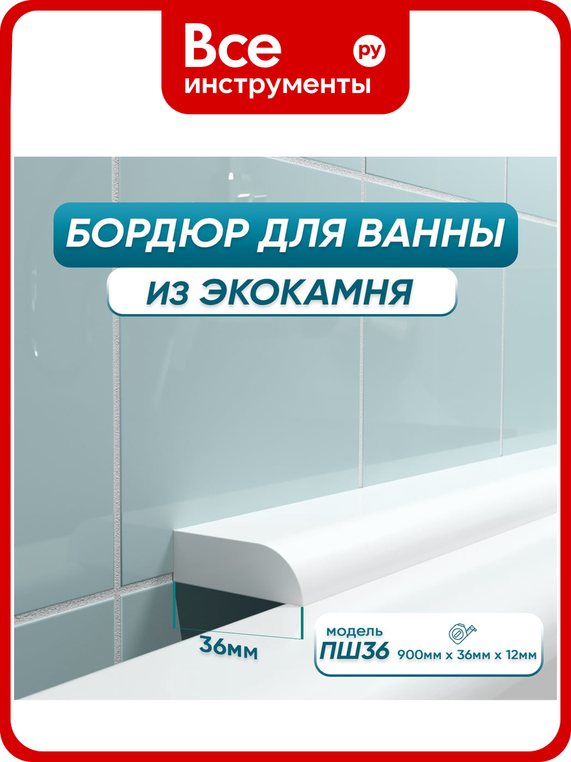 Акриловый плинтус бордюр для ванной BNV ПШ36 90 сантиметров 4603312129016