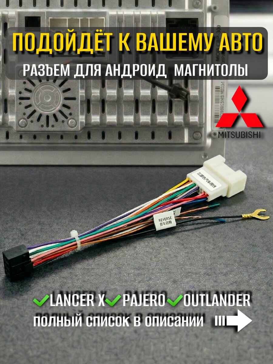 Переходник 16 pin для Android магнитолы Mitsubishi 2007+ / Провода, разъём и комплект проводки для подключения Андроид Митцубиси