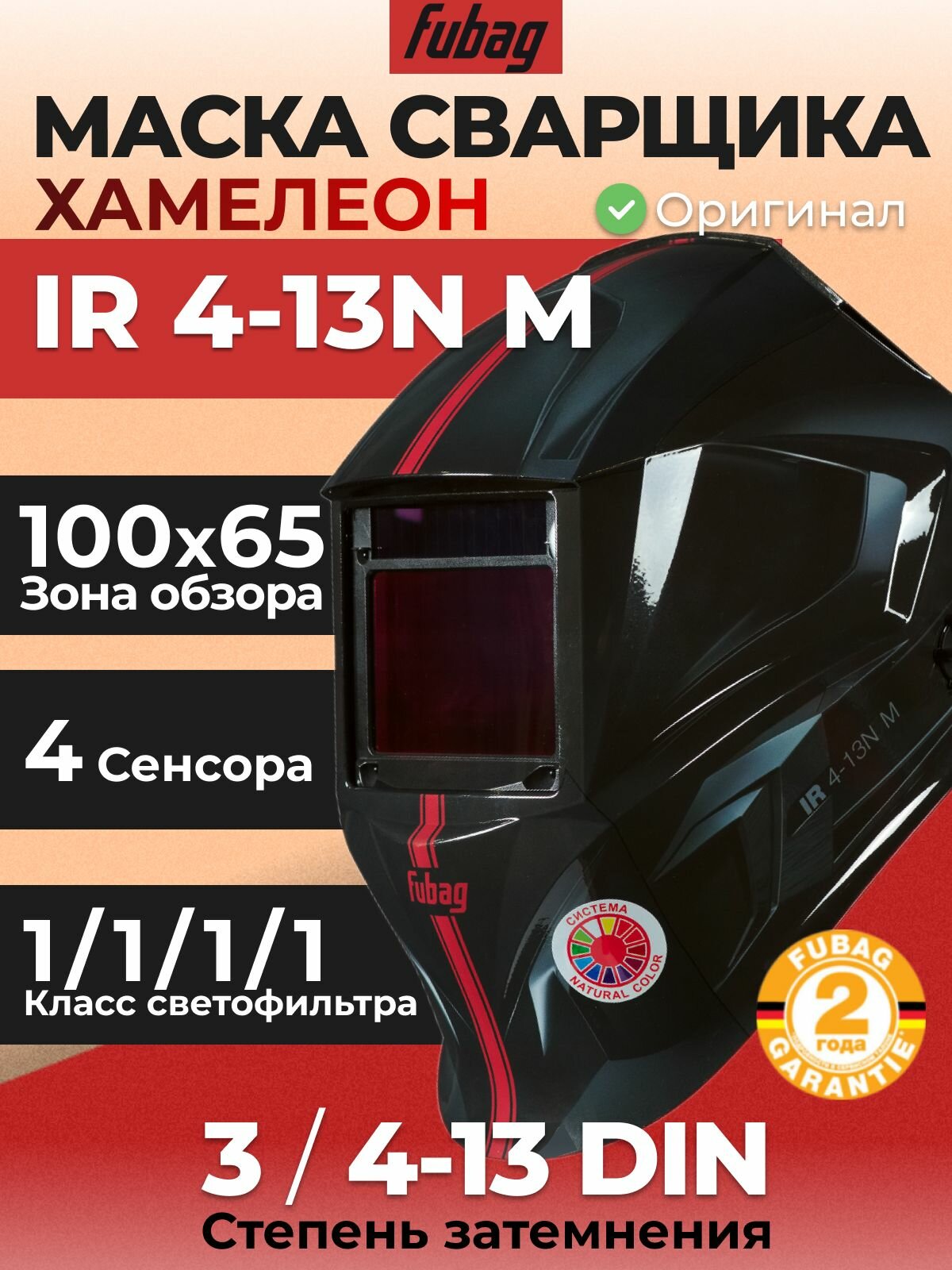 Сварочная маска Хамелеон Fubag IR 4-13N M / Optima 4-13 Visor, размер смотрового окна 100x65 мм / 4 сенсора