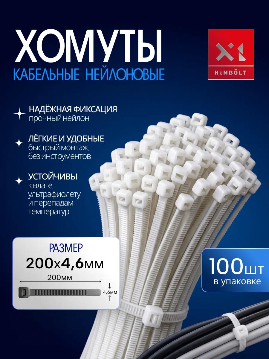 Хомуты нейлоновые кабельные белые 200х4,6 мм 100 шт. Химболт