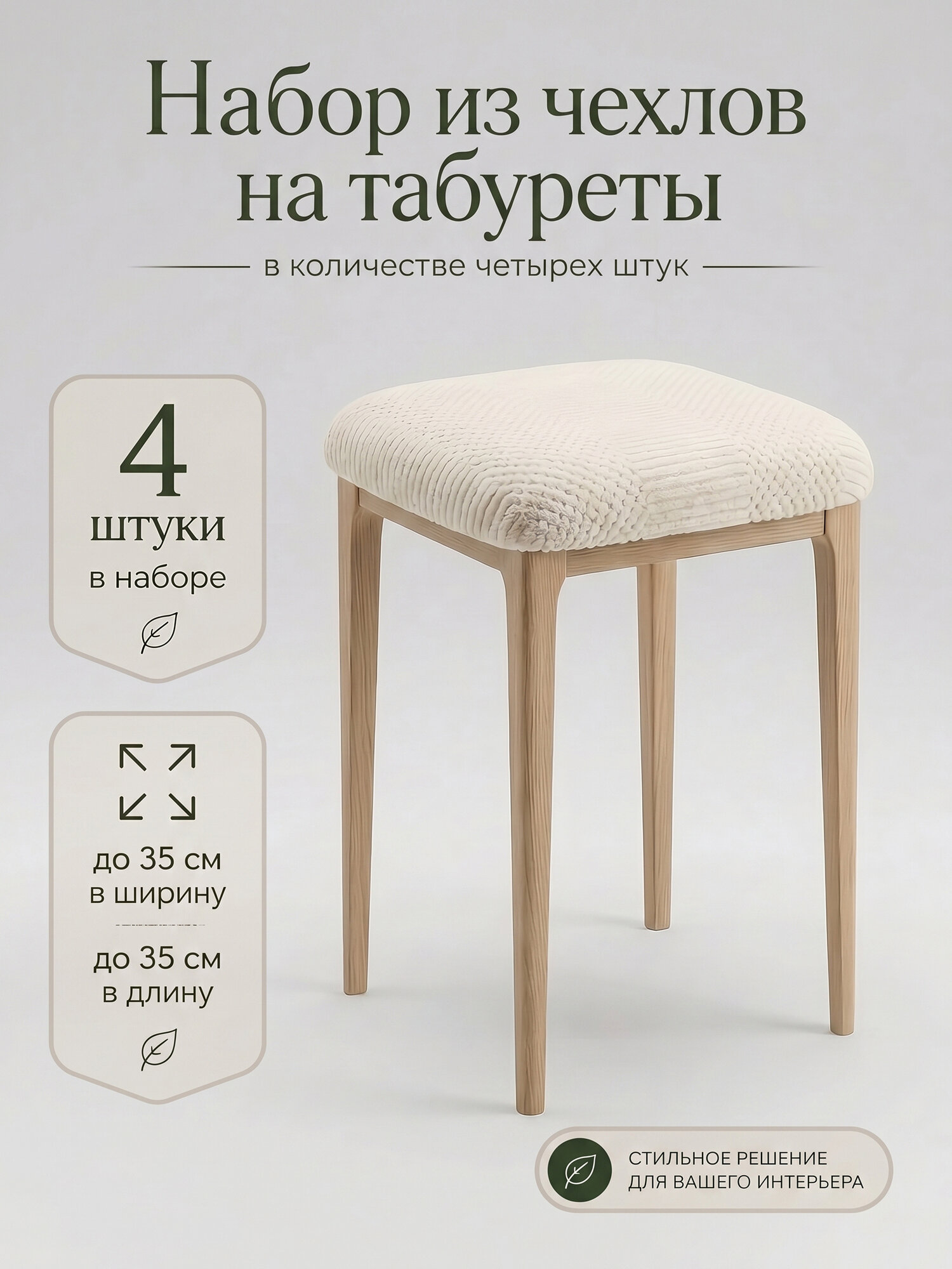 Чехлы на табуретки круглые и квадратные на резинке, набор 4 шт Paola 35х35 см