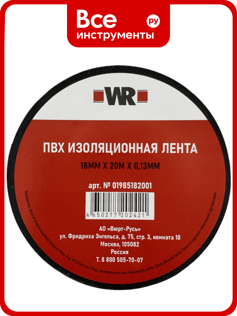 Изолента Wurth 18 мм х 10 м х 0.13 мм 1985181001092 1 морозостойкая огнестойкая изоляционная лента ПВХ черного цвета