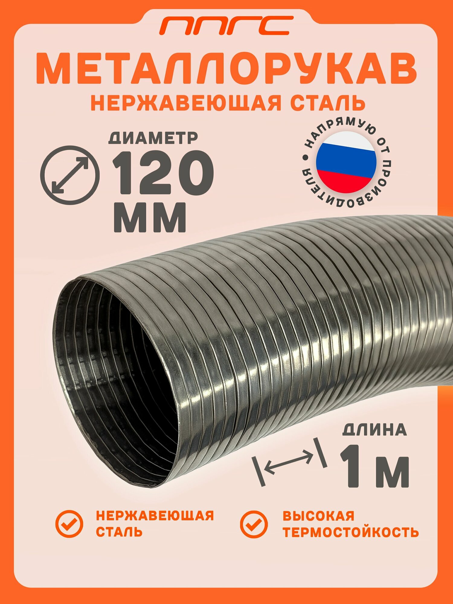Металлорукав гофра глушителя нержавеющая сталь 120 мм 1 м