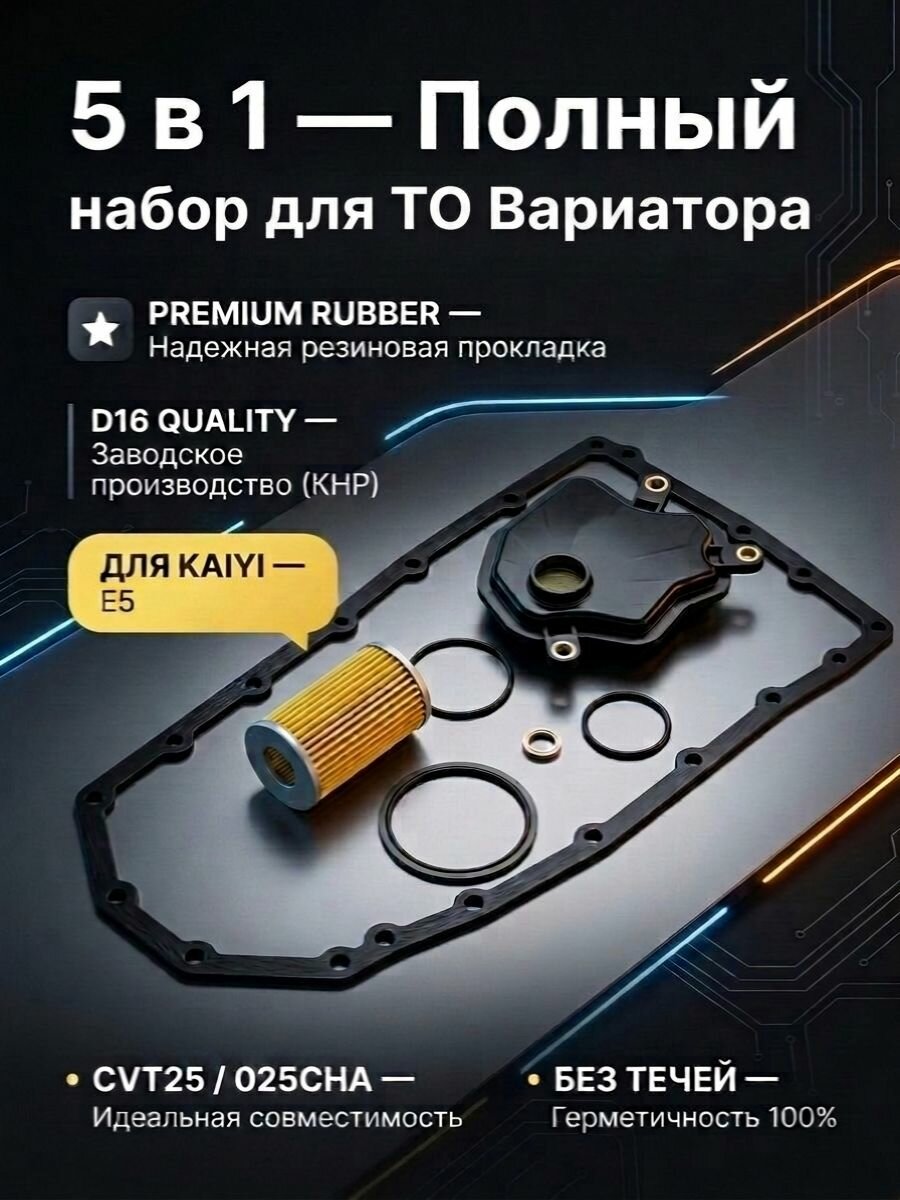 Комплект фильтров вариатора CVT25 для Kaiyi E5 с резиновой прокладкой и медной шайбой (5 предметов)