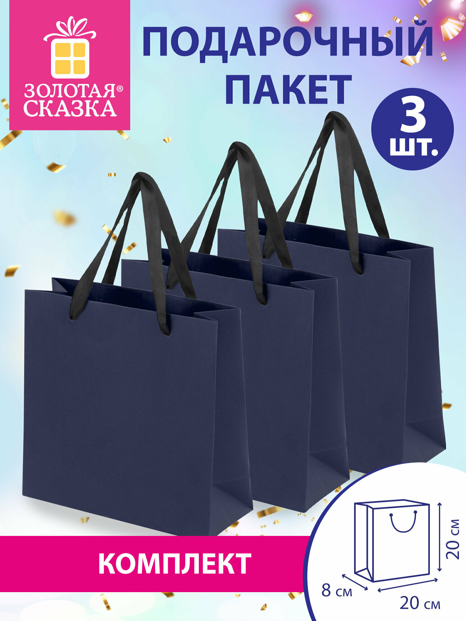 Пакет подарочный крафтовый, для упаковки подарка на день рождения набор 3 шт, Золотая Сказка, 700864