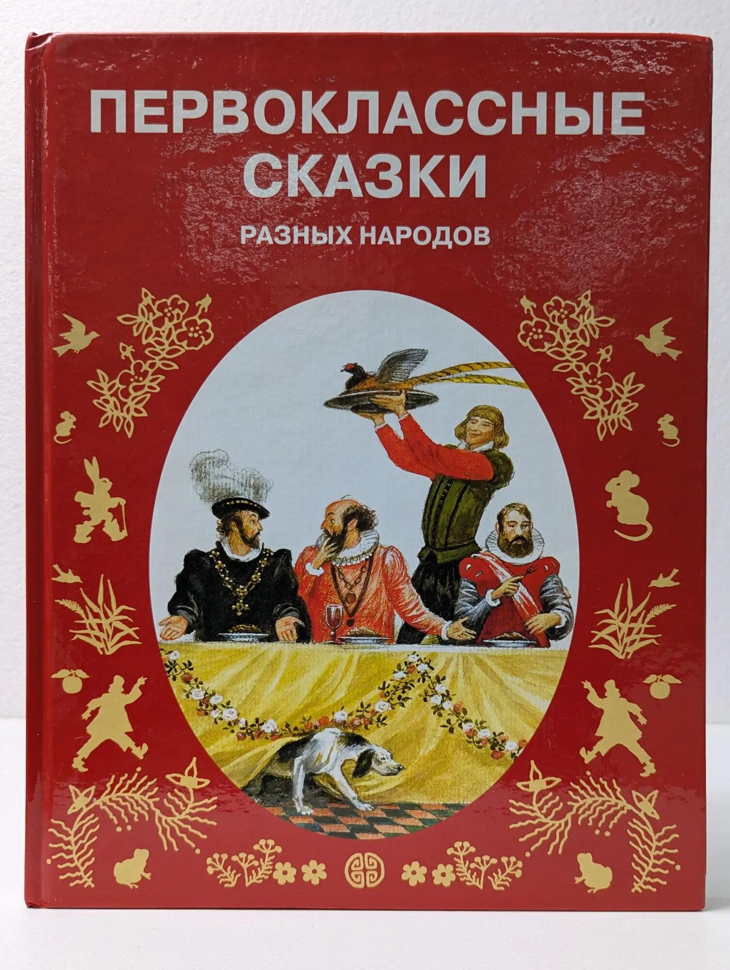 Моя первая библиотека. Первоклассные сказки разных народов Сборник 2011