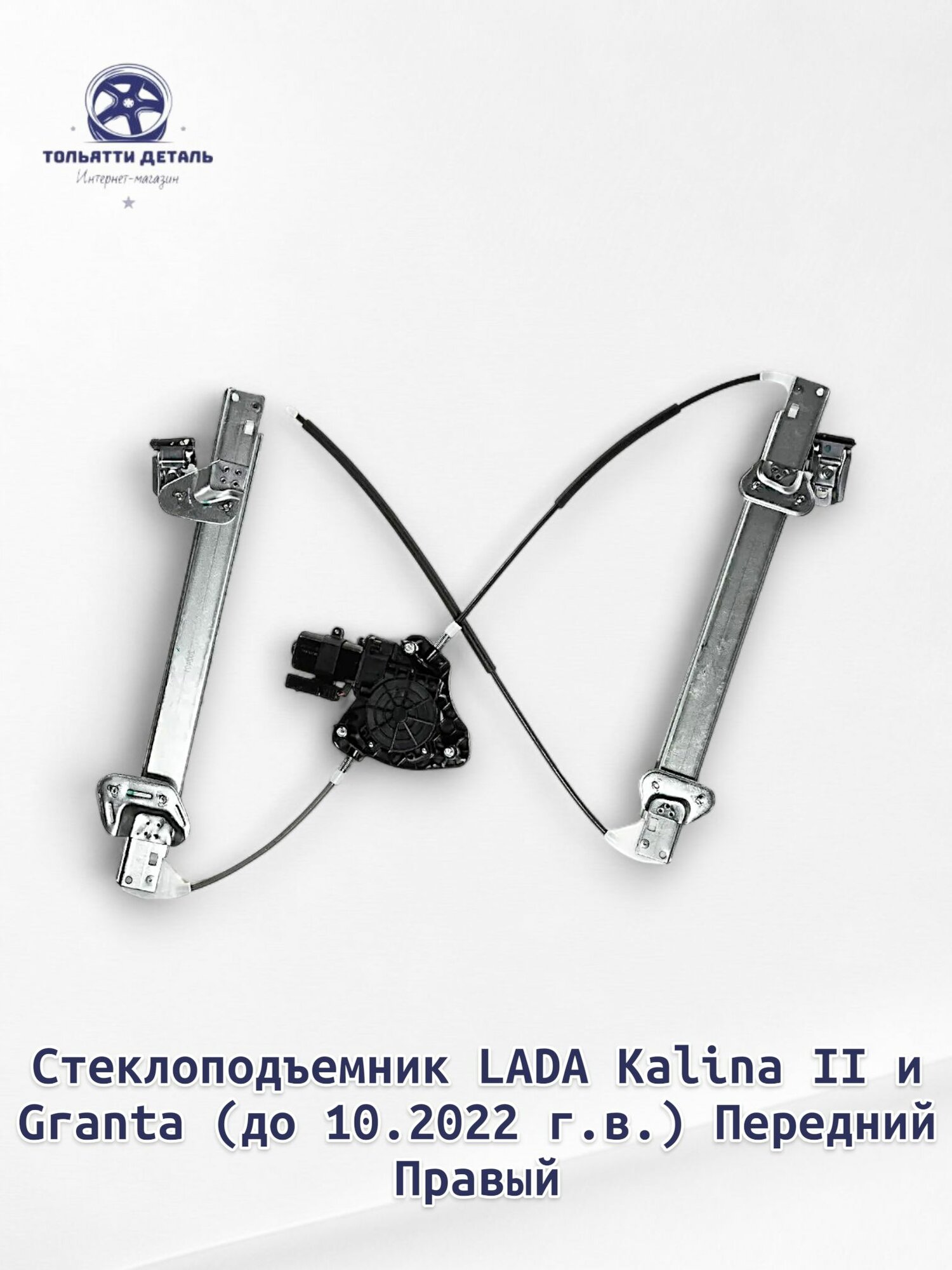 Стеклоподъемник электрический в сборе с мотором передний правый для ВАЗ/LADA Калина 2, Гранта (до 10.2022 г. в.) Datsun on-DO, mi-DO Арт. 1118-6104008